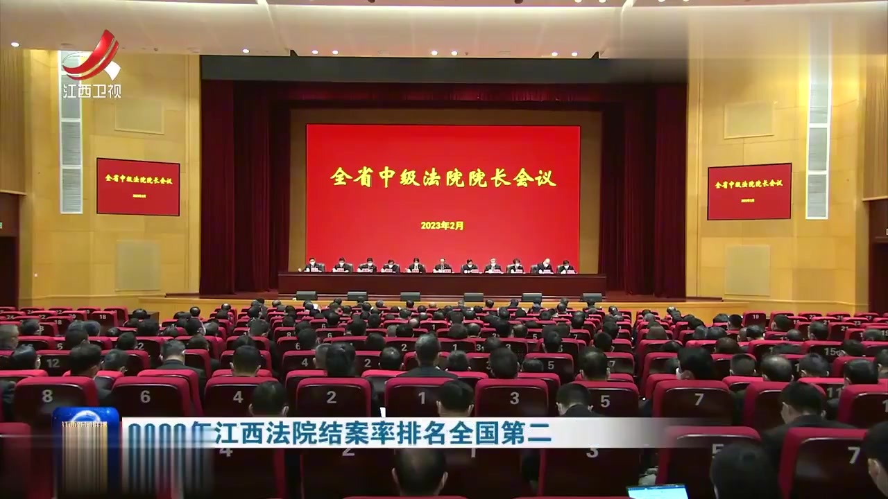 2022年江西法院结案率排名全国第二