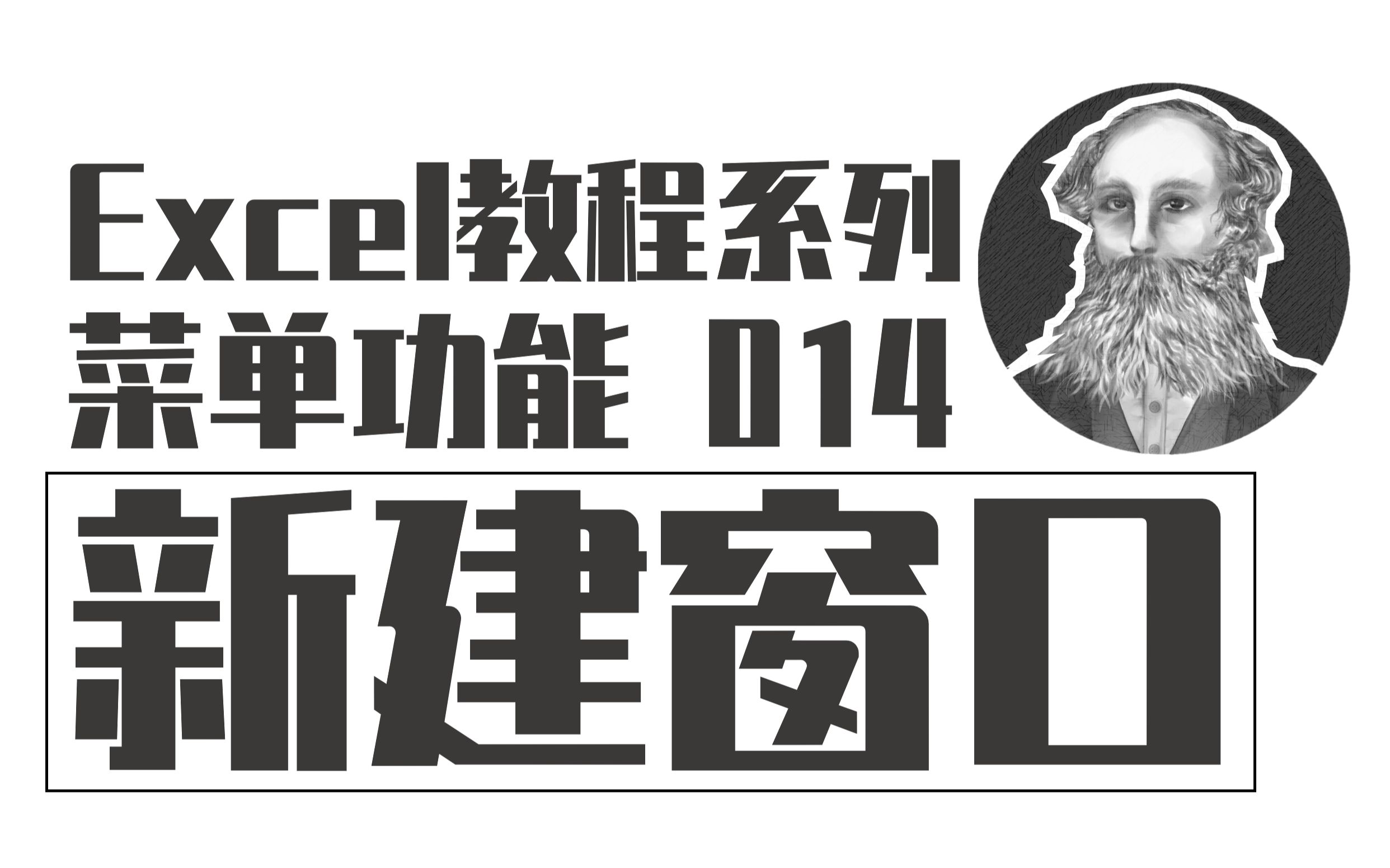 Excel功能按钮 | 014 新建窗口