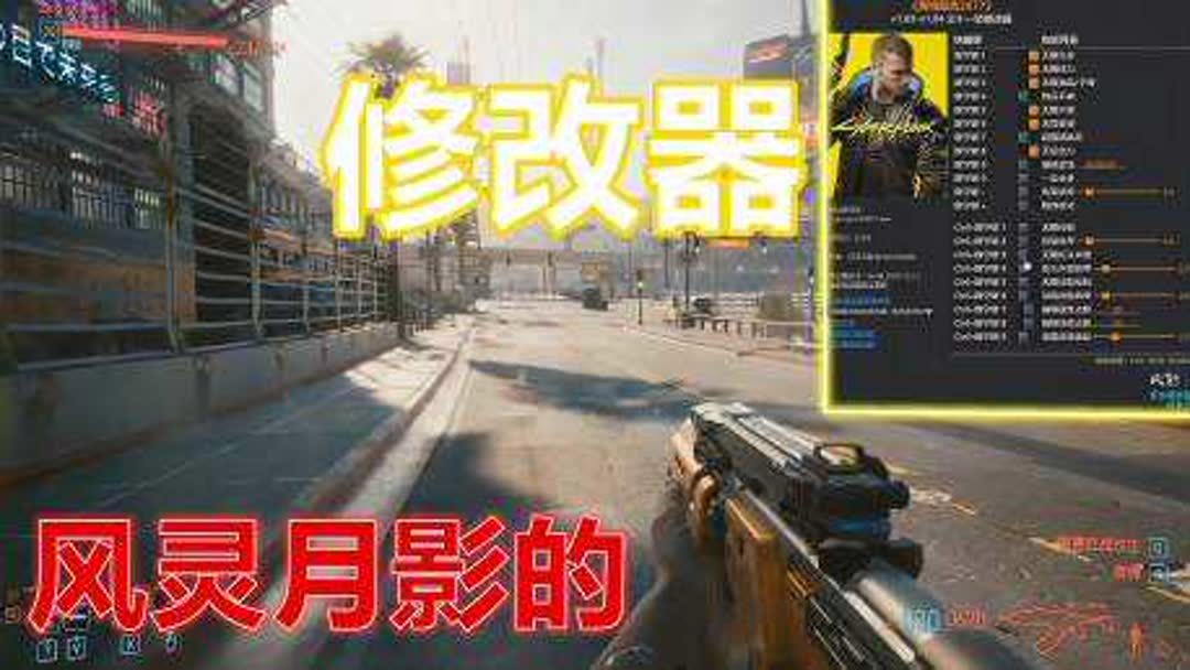 赛博朋克2077攻略:修改器分享,让机关枪不在有后坐力