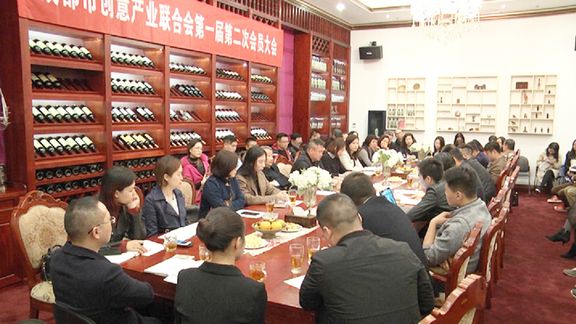「中国新闻」成都市创意产业联合会第一届第二次会员大会召开
