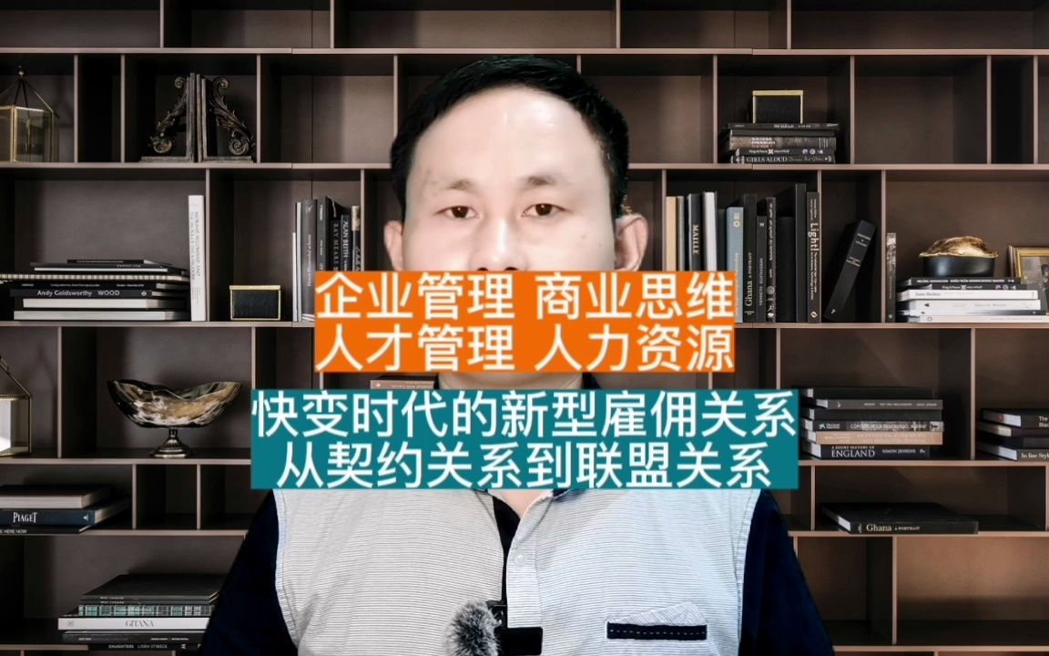 企业管理 商业思维 人才管理 人力资源 人力管理:快变时代的新型雇佣...