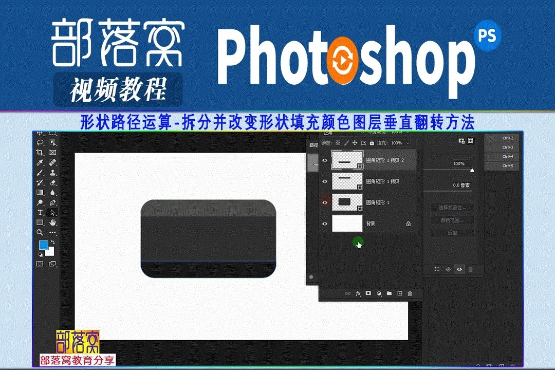 ps形状路径运算视频:拆分并改变形状填充颜色图层垂直翻转方法