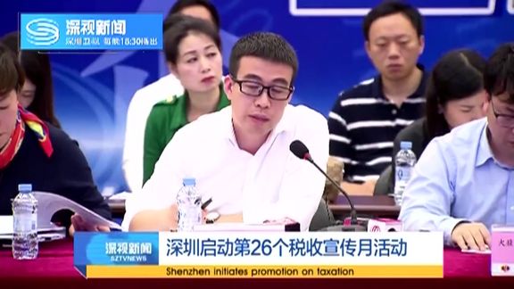 深圳第26个税收宣传月活动正式启动