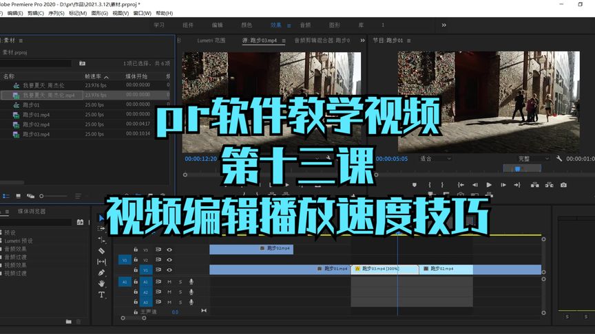 Pr教学视频十三课视频编辑播放速度技巧