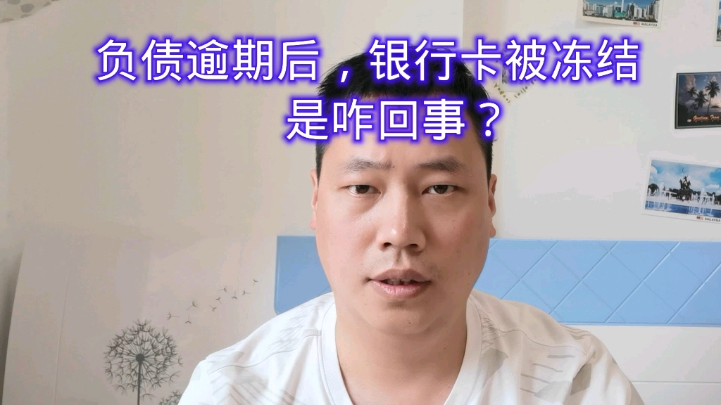 负债逾期后,银行卡和微信余额被冻结,是咋回事?