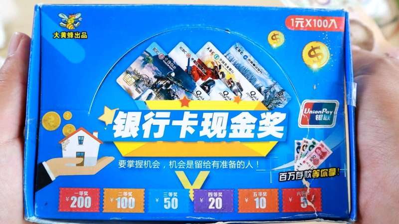 一口气买了一整盒“银行卡”大抽奖,100张,看看能中多少钱