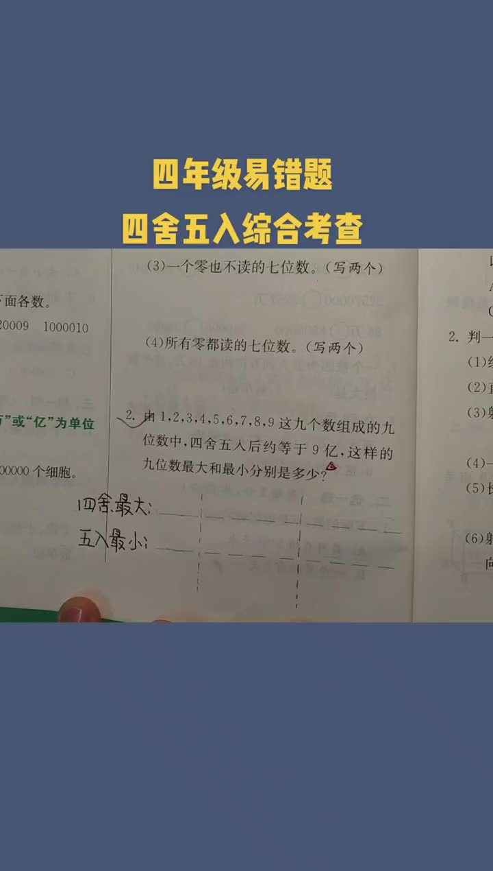 四年级四舍五入的考查