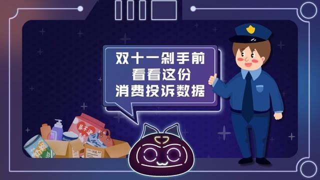 双十一"剁手"前,看看这份消费投诉数据!