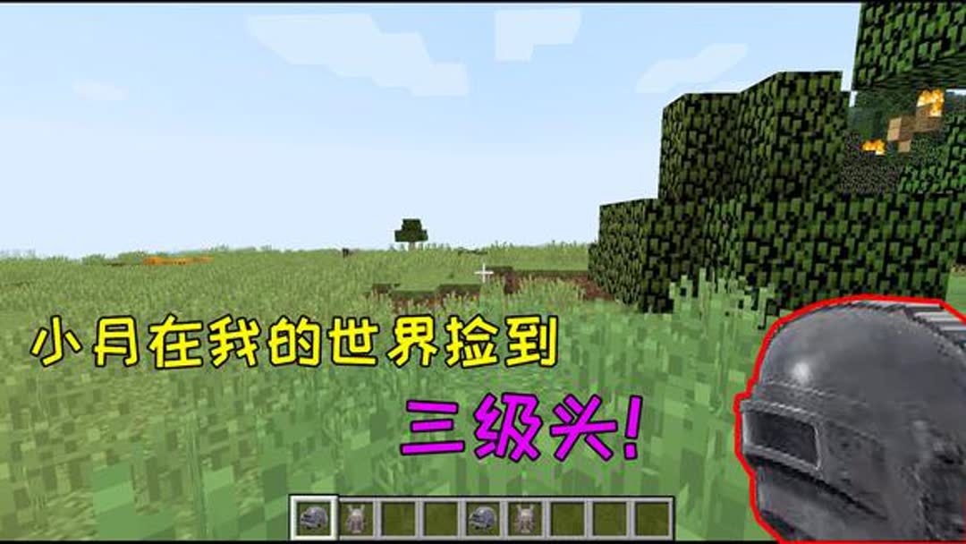 我的世界mod:小月在我的世界玩起了吃鸡,还捡到三级头!