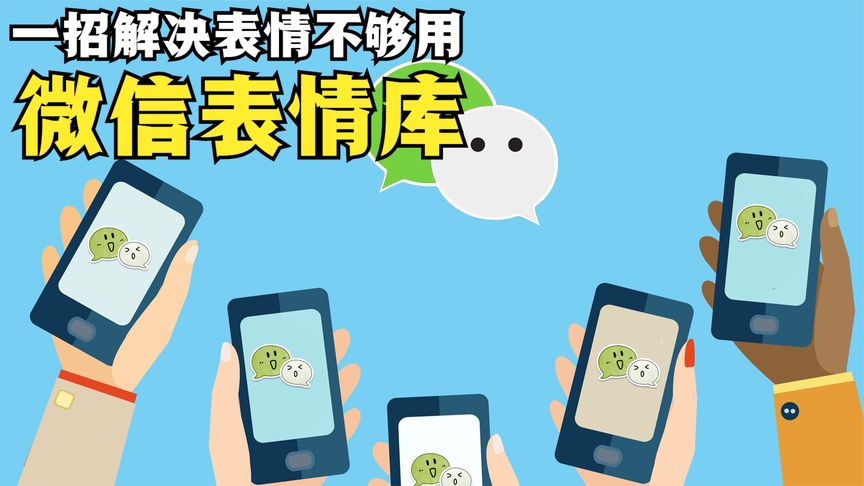 微信居然隐藏一个丰富表情包仓库,什么表情都有,不用再收藏表情