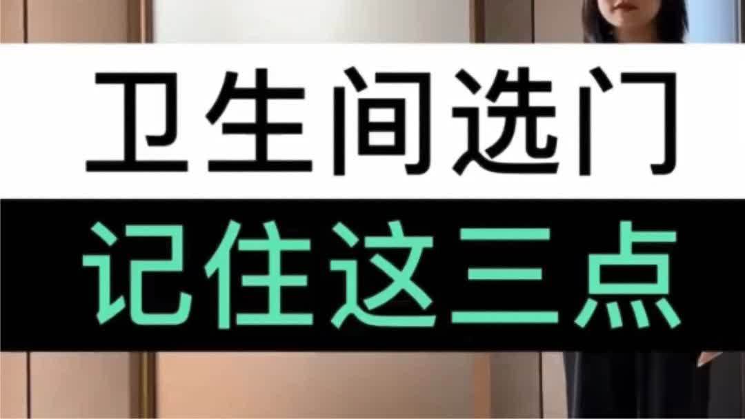 卫生间选门记住这三点