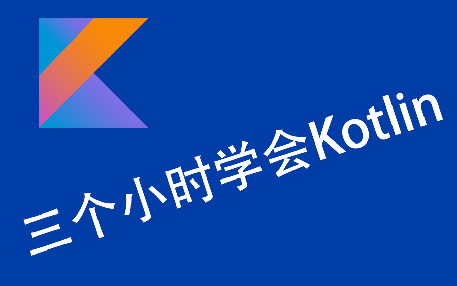 【西蒙搬运工】三小时学会Kotlin(英文)
