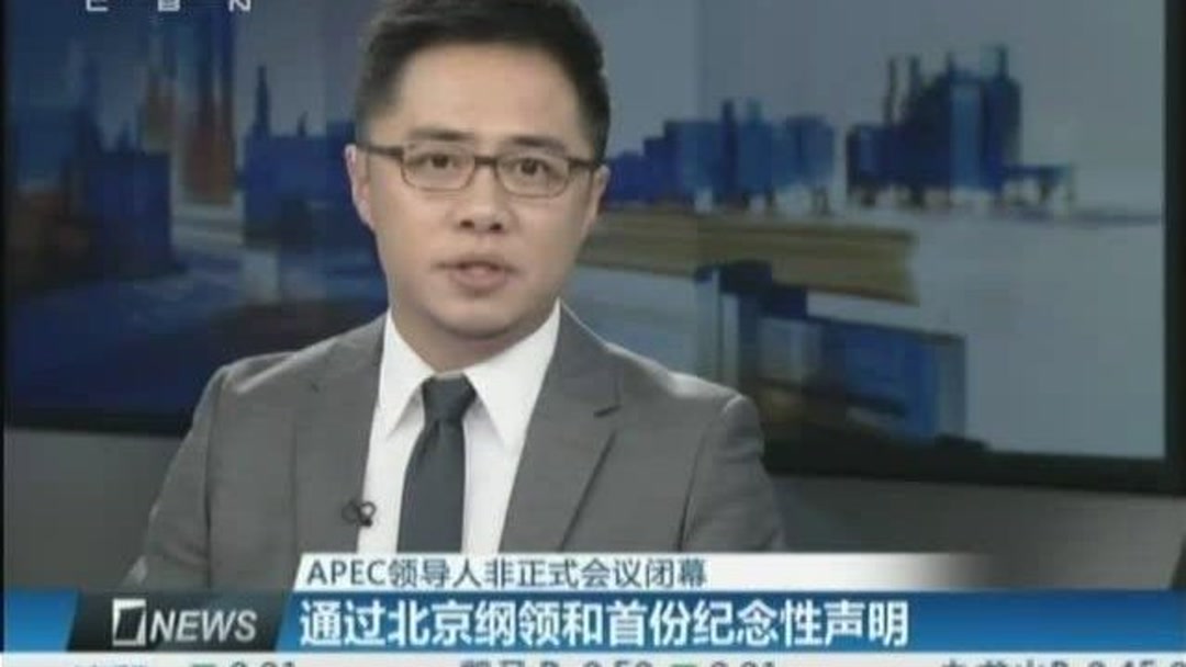 APEC领导人非正式会议闭幕:通过北京纲领和首份纪念性声明