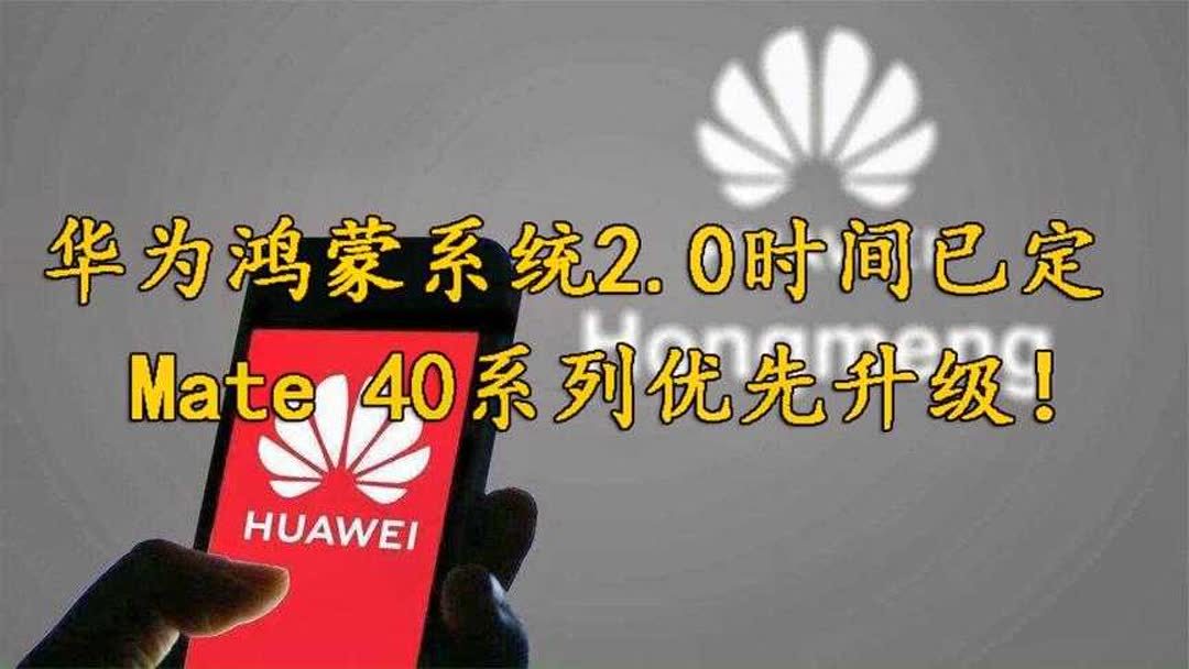 华为公布六大亮点,鸿蒙系统2.0时间已定,Mate 40系列优先升级!