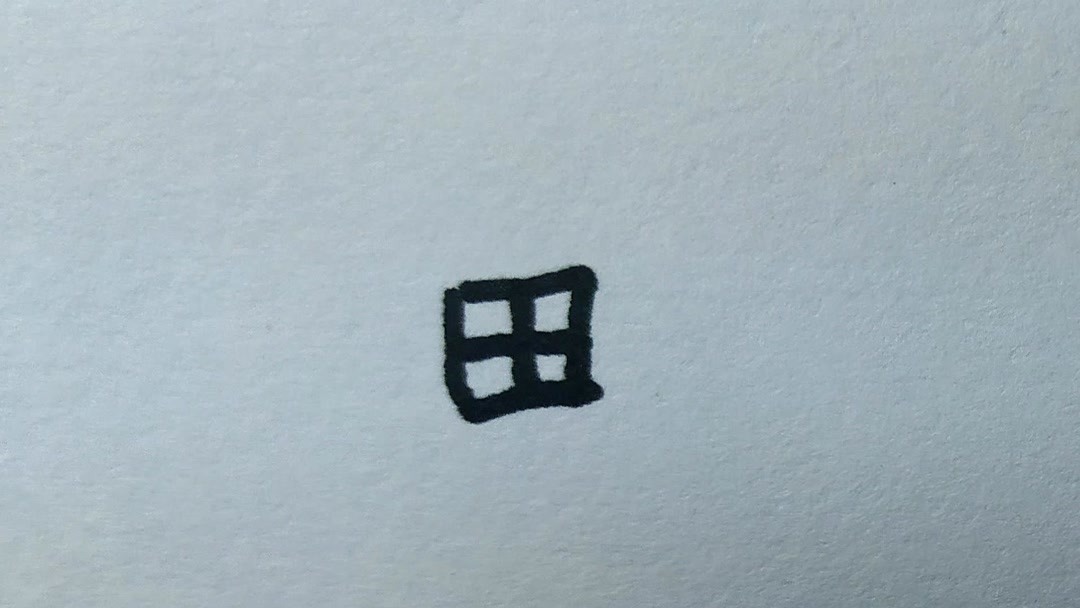 创意简笔画,用(田)字能画屋子吗?