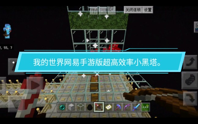 我的世界网易手游版超高效率小黑塔,下期出教程。