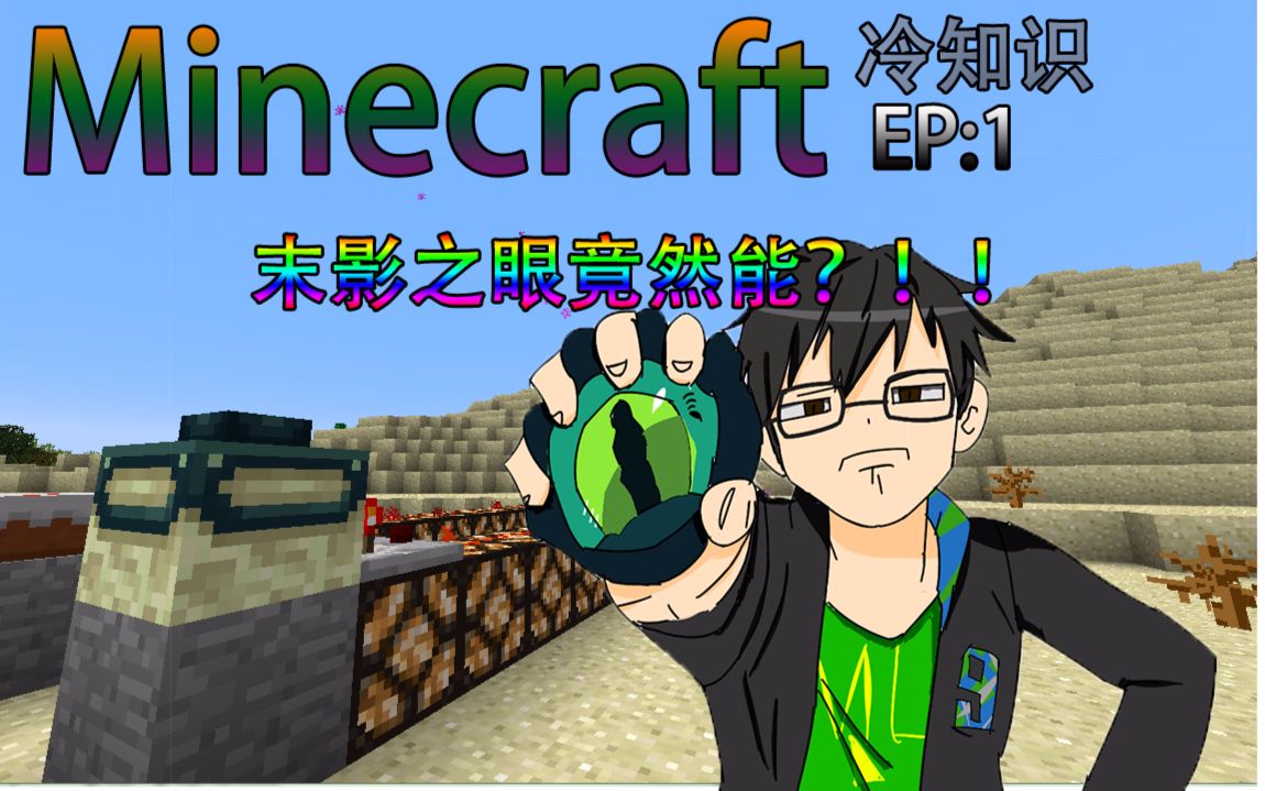 ☆Minecraft我的世界☆MC小课堂&MC的10个冷知识EP1:末影之眼...