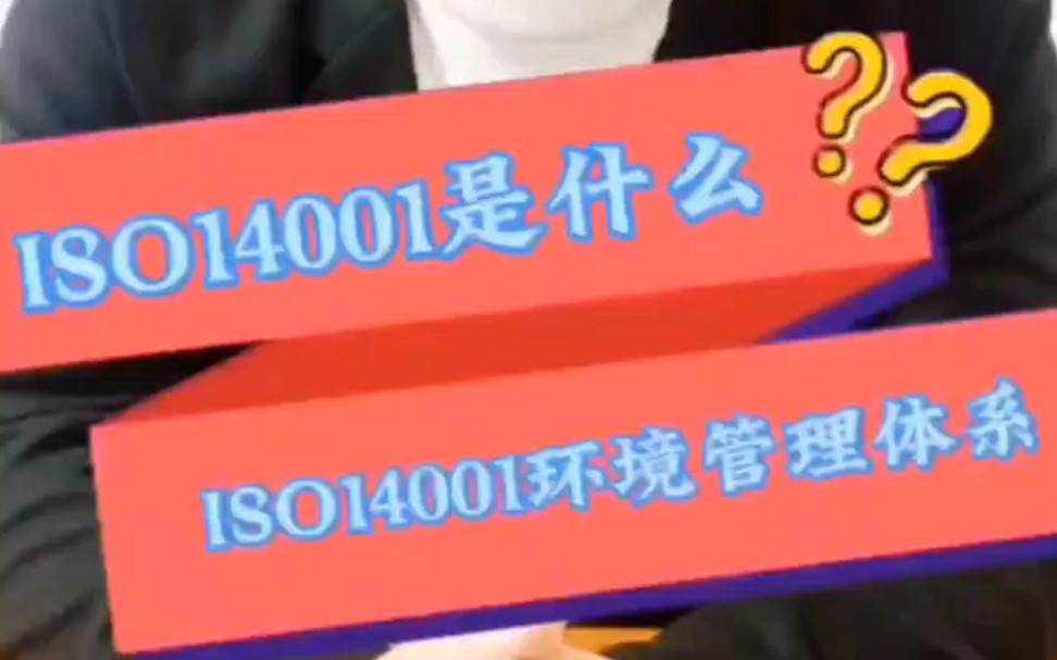 ISO14001环境管理体系认证 是什么 介绍