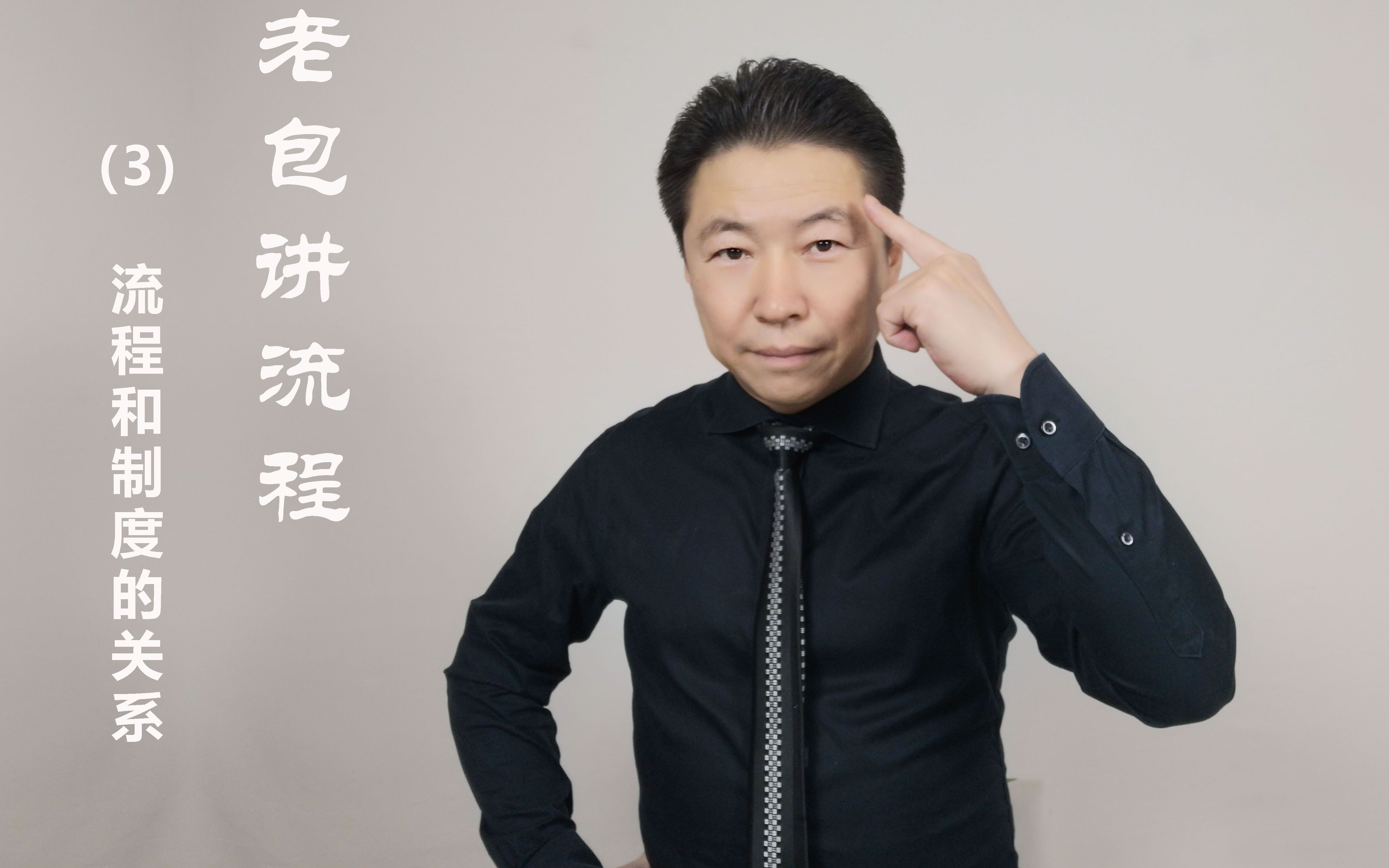 第3讲 流程和制度的关系