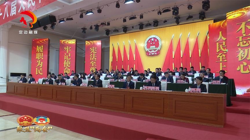 定边县第十八届人民代表大会第五会议举行第二次会体会议