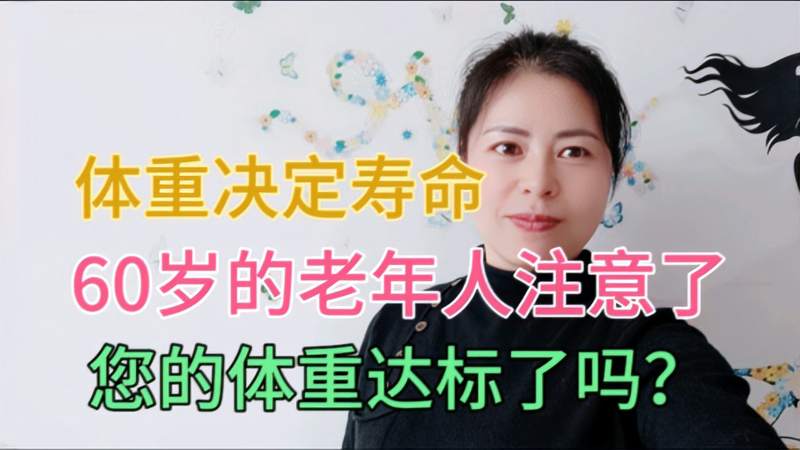 60岁老人体重新标准,体重决定健康与寿命,看您达到长寿标准了吗