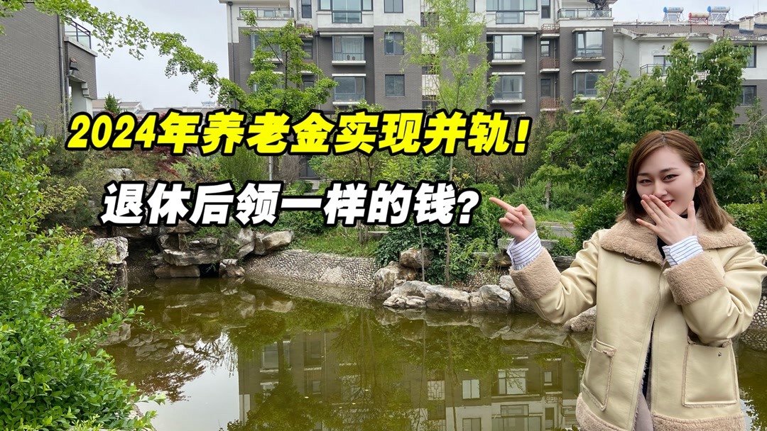 2024年养老金实现并轨!退休后领一样的钱?答案来了