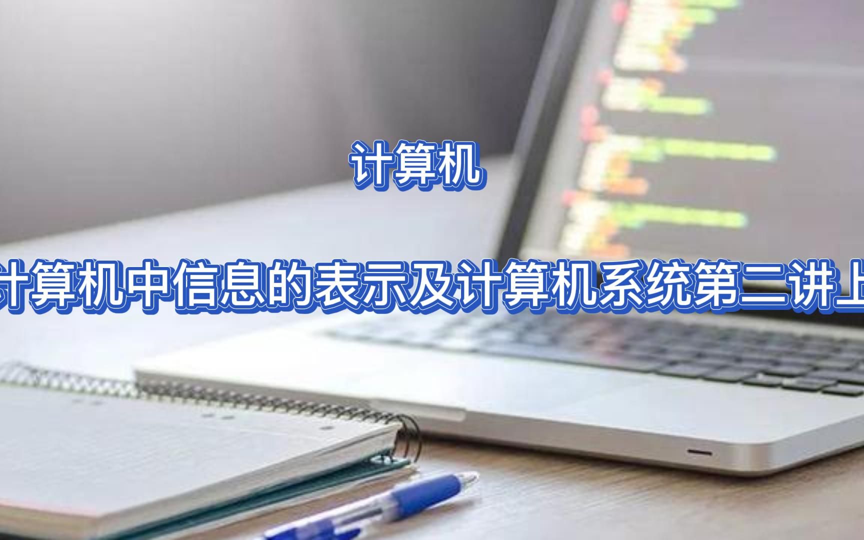 山东专升本金名网校 | 计算机课程合集 | 计算机中信息的表示及计算机...