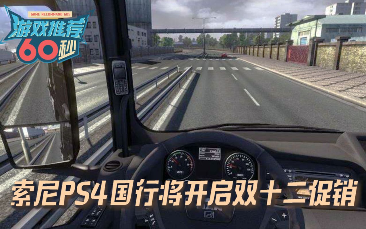 【游戏推荐60秒】索尼PS4国行将开启双十二促销《卡车模拟》系列...