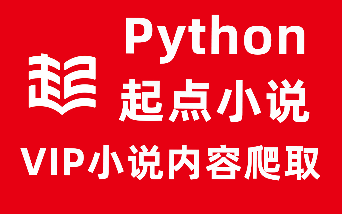 Python爬取起点付费小说,基础入门教学!