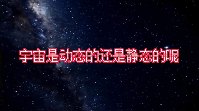 我们生活的宇宙究竟是动态还是静态的呢?