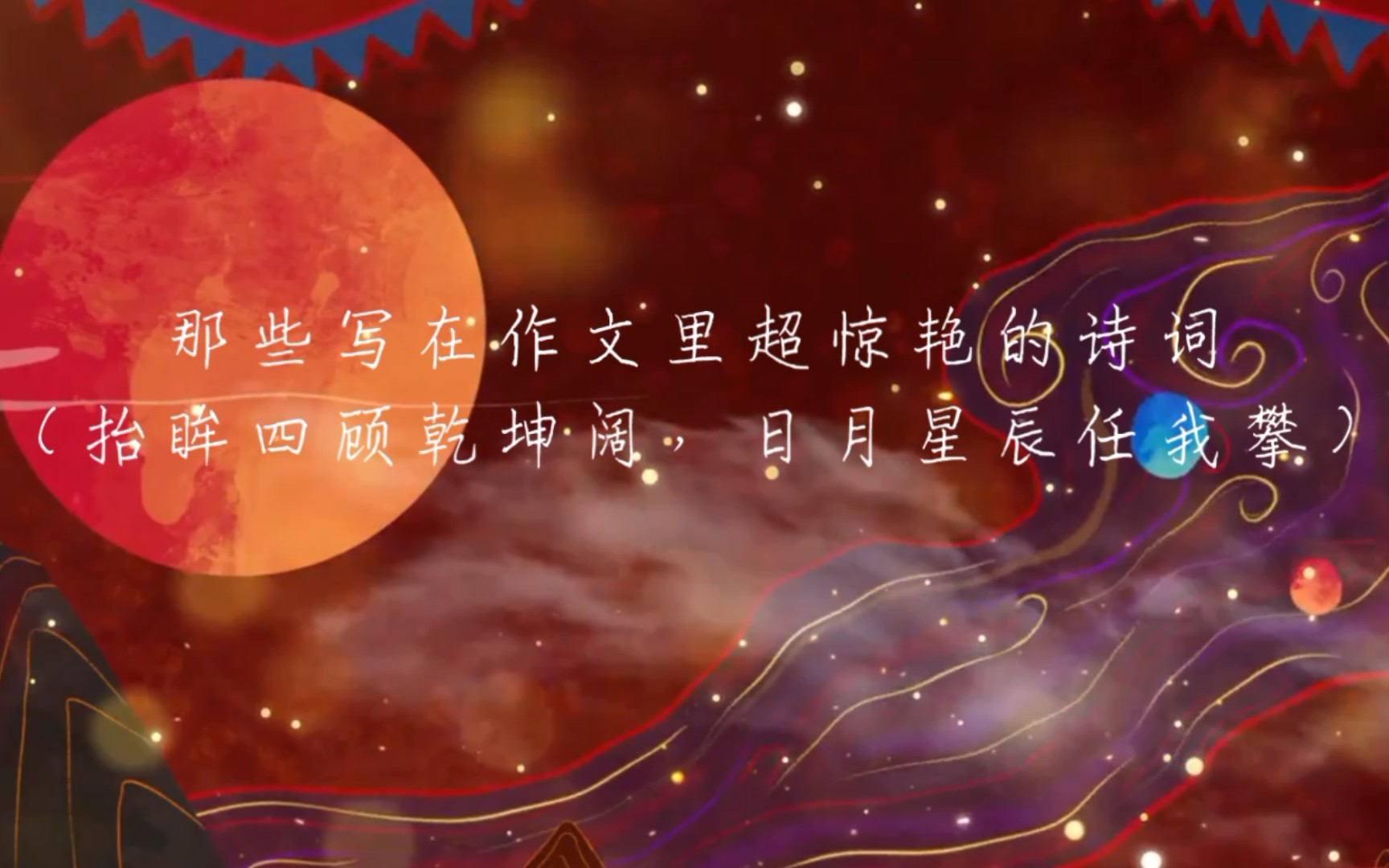 【作文素材】那些写在作文里超惊艳的诗词!