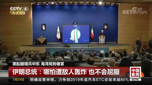 ...中东 海湾局势骤紧 伊朗总统谴责美国发动经济战争 呼吁民众继续抵抗