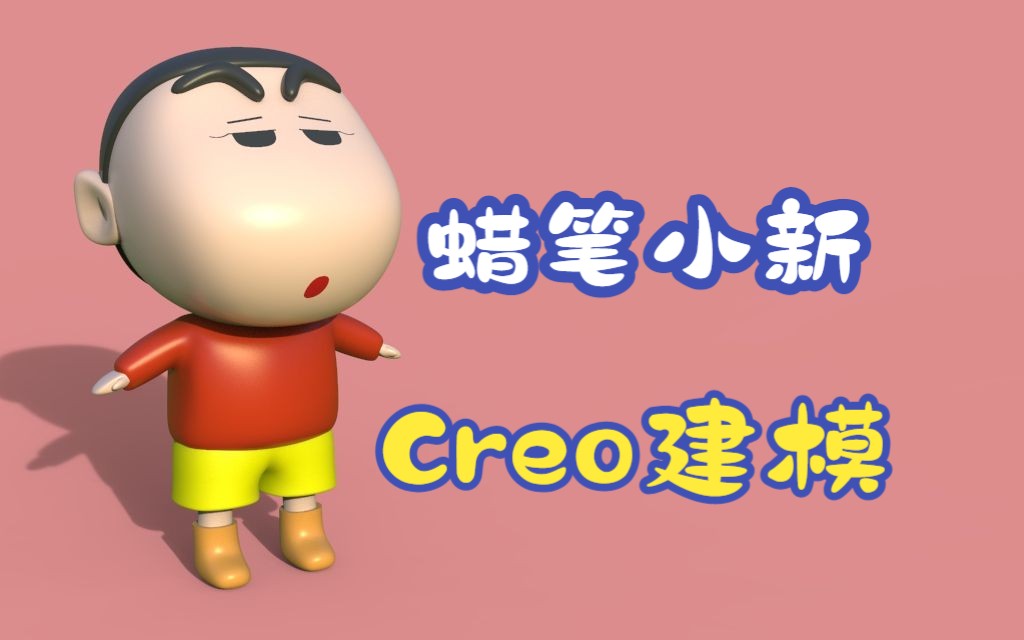 creo画万物系列——蜡笔小新creo自由式建模