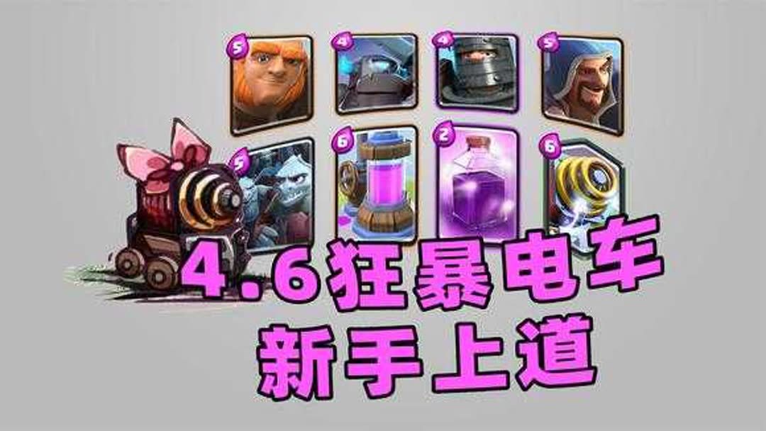 4.6狂暴电车新手上道【皇室战争CR】