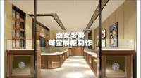 珠宝柜台绍兴珠宝展柜设计制作_珠宝柜台生产厂家