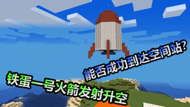 MC我的世界:小学生制作的火箭,能成功飞到空间站吗?