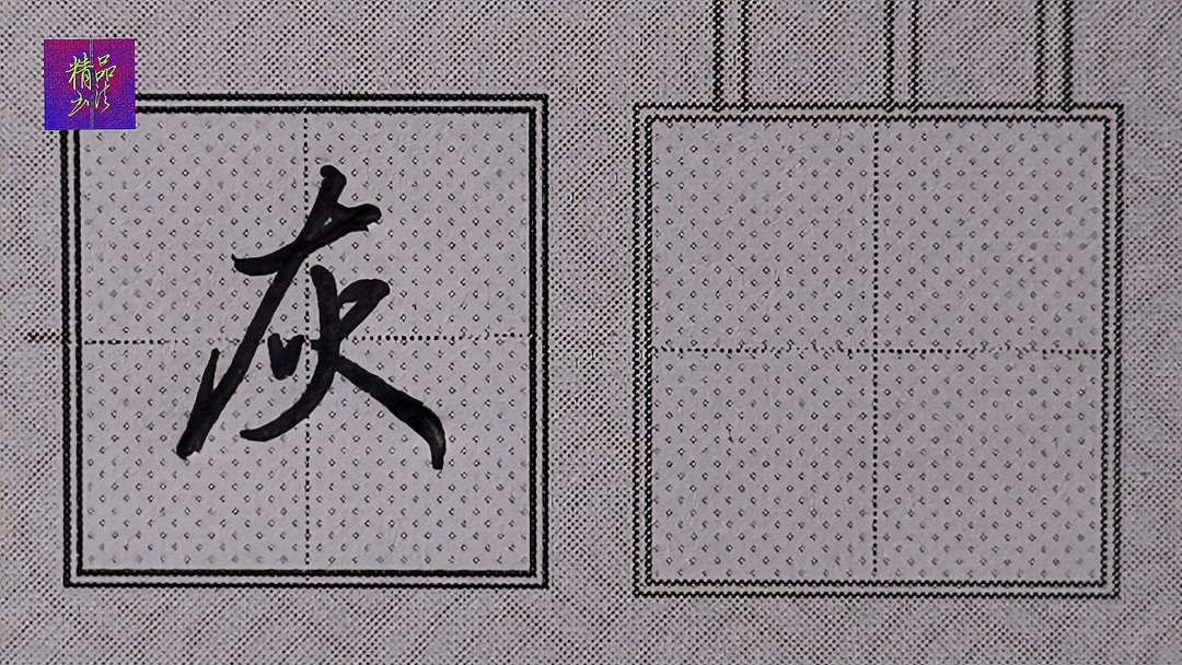 常用字精讲“灰”字书法技法|横与撇连笔写:火字注意结构变化!