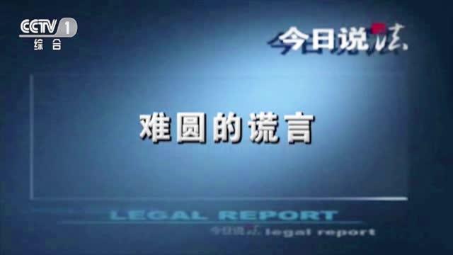 【CCTV-1#今日说法# 即将播出[话筒]】锁定@央视一套 ,CCTV-1