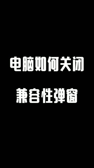 安装程序应用的时候总弹出兼容性助手弹框