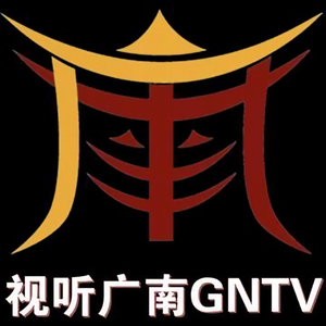 视听广南GNTV 