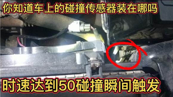 你的爱车碰撞传感器装在哪里?修理工告诉你。
