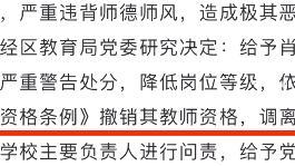 官方通报"天津一教师在教育学生过程中有不当言论"处理情况:撤销其.