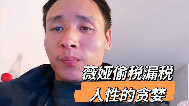 薇娅身价上亿还偷税漏税,充分证明了人性的贪婪