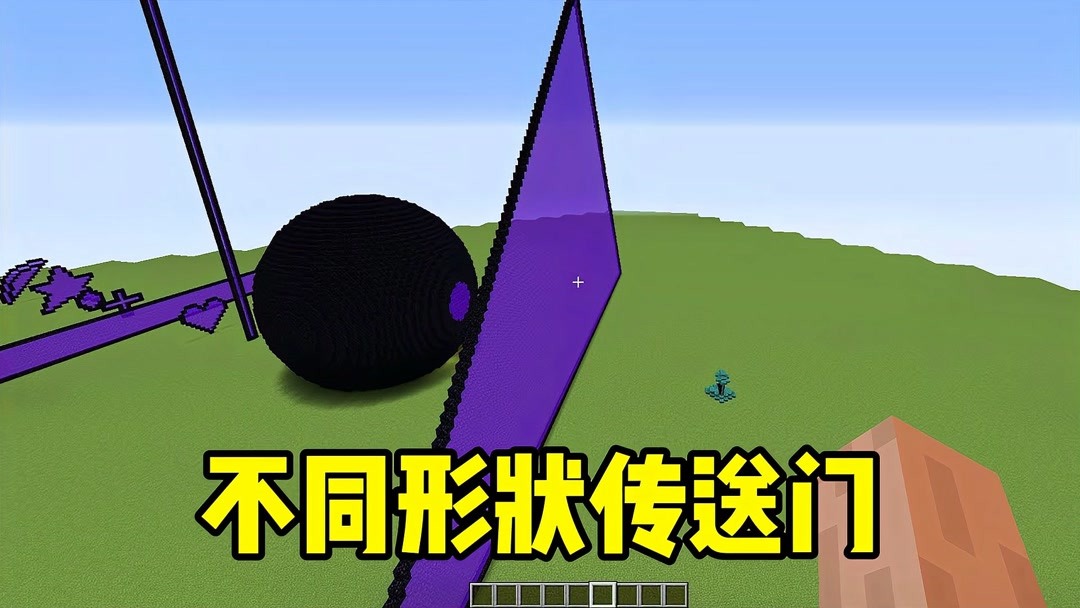 我的世界:不同形状传送门!