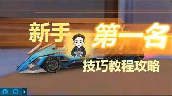 QQ飞车手游-新手技巧教程攻略看完绝对可以跑完一圈~