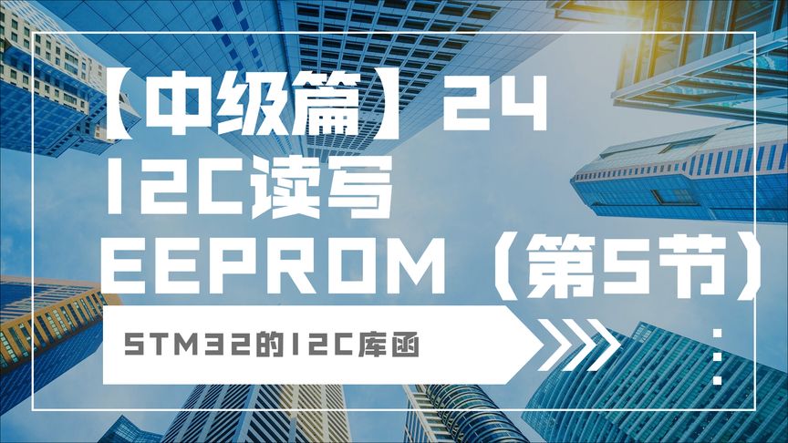 STM32-048 I2C读写EEPROM(第5节)STM32的I2C库函