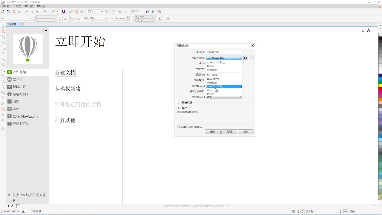 CDR基础教程:教你熟悉CDR X7工作区与新建文档