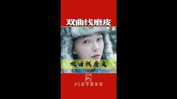 人像商业磨皮方法最后一种:双曲线磨皮