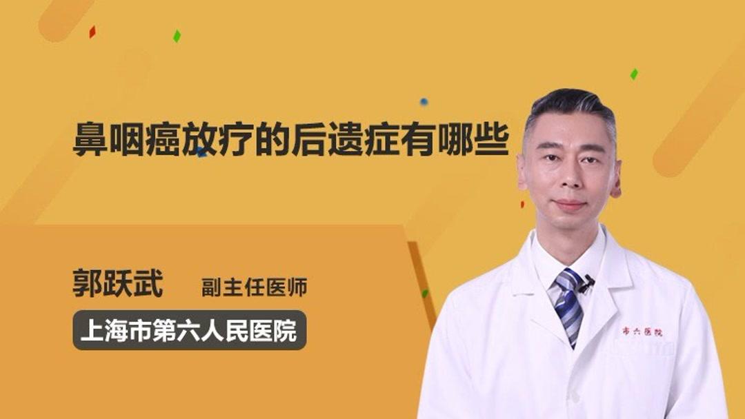 鼻咽癌放疗的后遗症有哪些