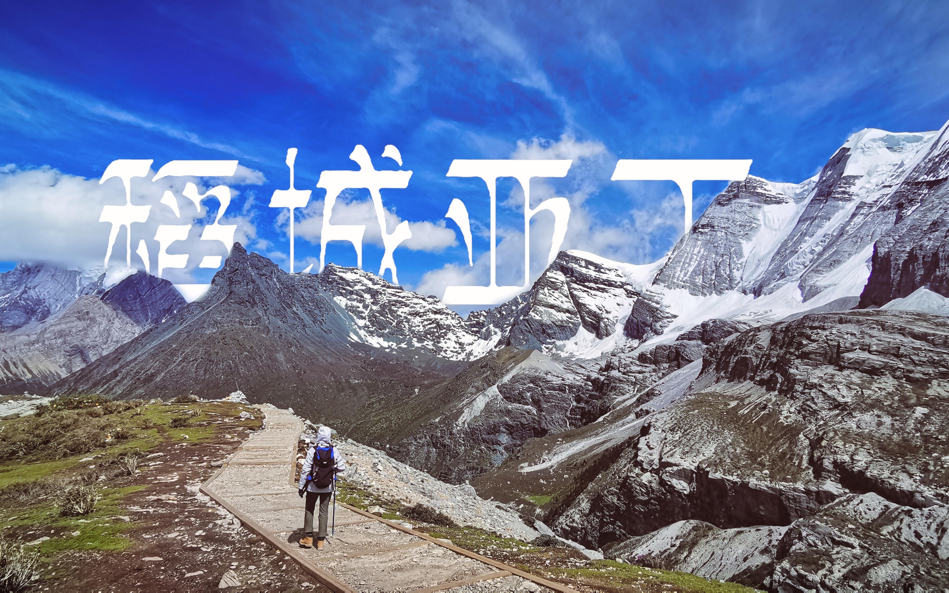 vlog11稻城亚丁&香格里拉旅拍丨只有索尼黑卡7和GoPro的旅行vlog(...